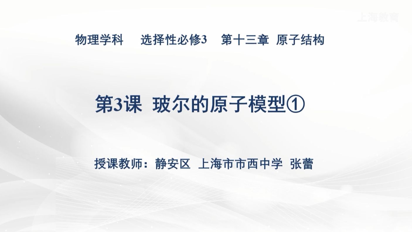 13-3 玻尔的原子模型①(物理选择性必修三·上海市空中课堂)