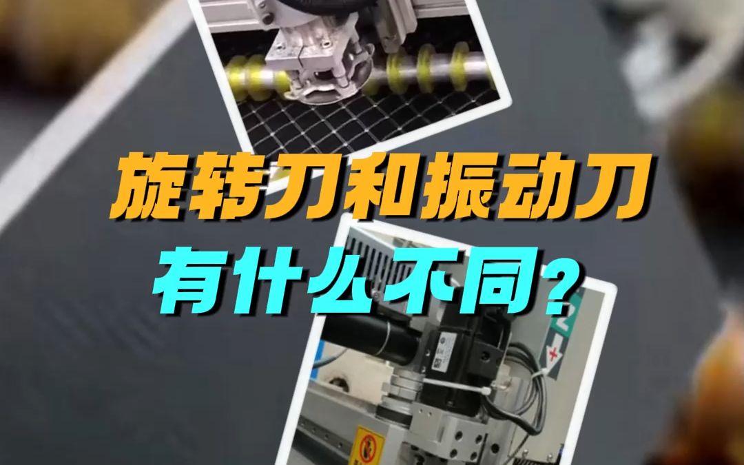 旋转刀和振动刀有什么不同