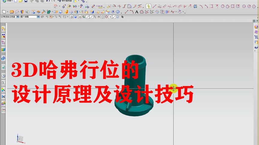全3D哈弗行位的设计原理及设计技巧