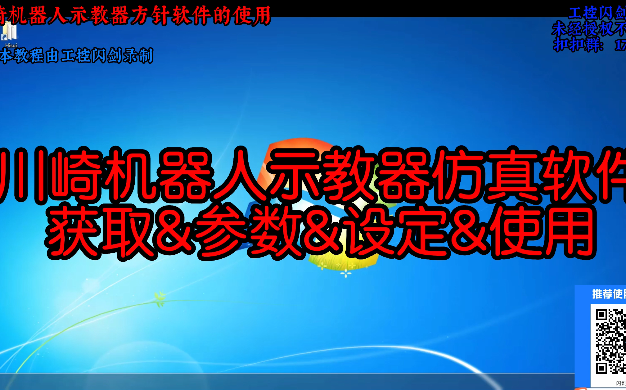 川崎机器人示教器仿真软件获取/使用/设置
