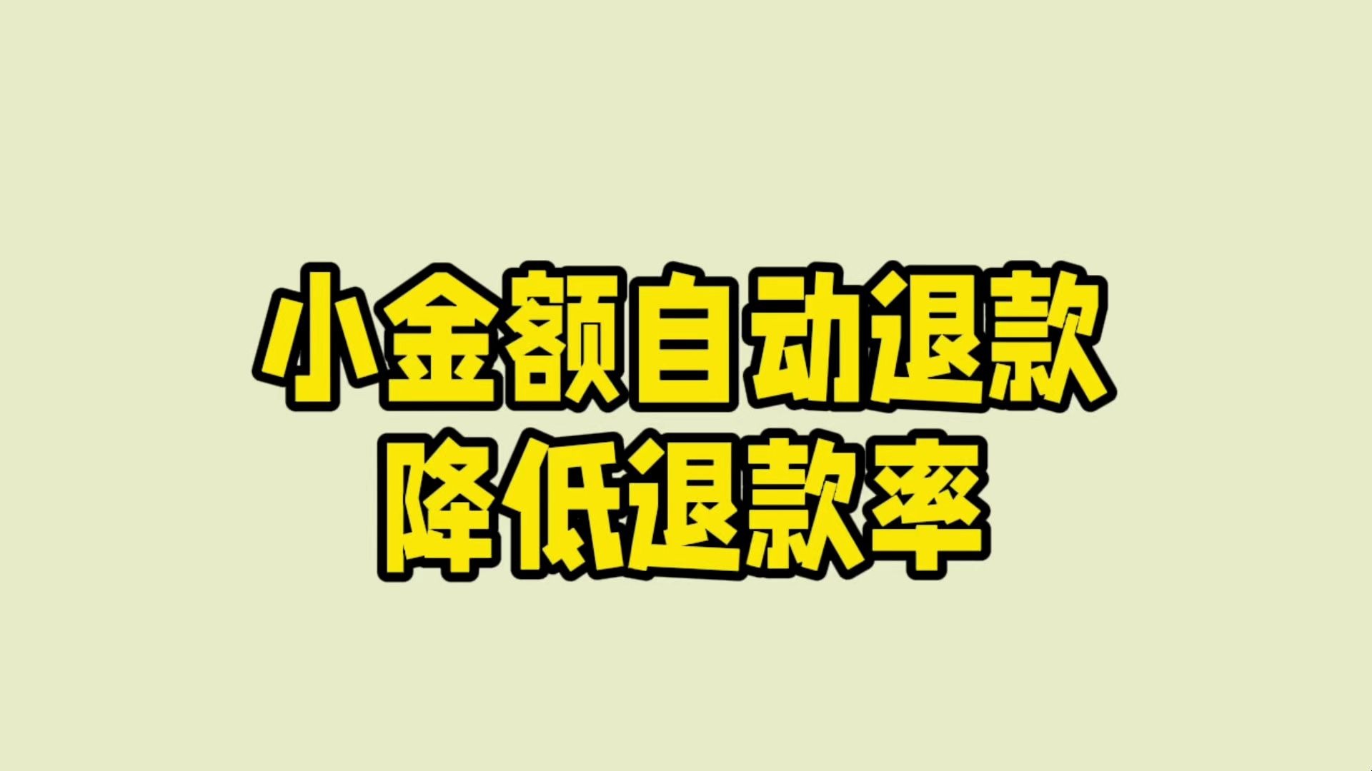 拼多多拼多多店铺被仅退款?记得设置小金额自动退,避免退款率太高!