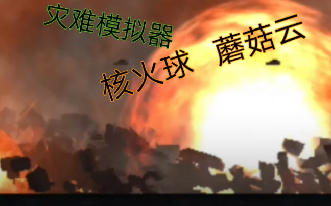 【灾难模拟器】(原名:粉碎城市)重制版:据说这款游戏又更新啦?