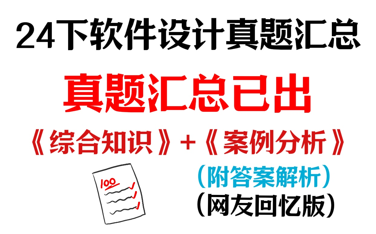 【软考真题】2024下半年软考中级软件设计师真题+答案+解析(附pdf版)