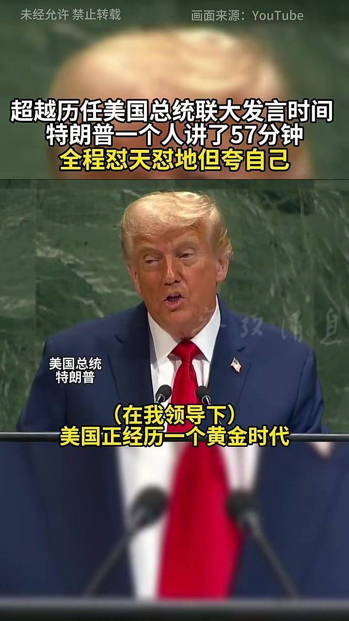 超越历任美国总统联大发言时间特朗普一个人讲了57分钟全程怼天怼地...