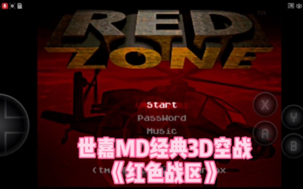 D哥推荐安卓手机模拟世嘉MD游戏机经典3D空战《红色战区》