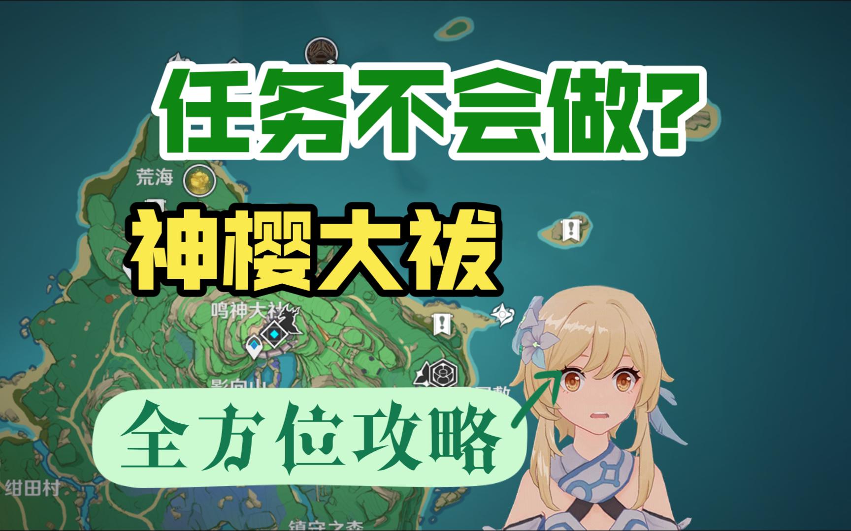 【原神】【稻妻神樱大祓】:祓行·荒海 镇物位置 破除结界 完成神樱大祓