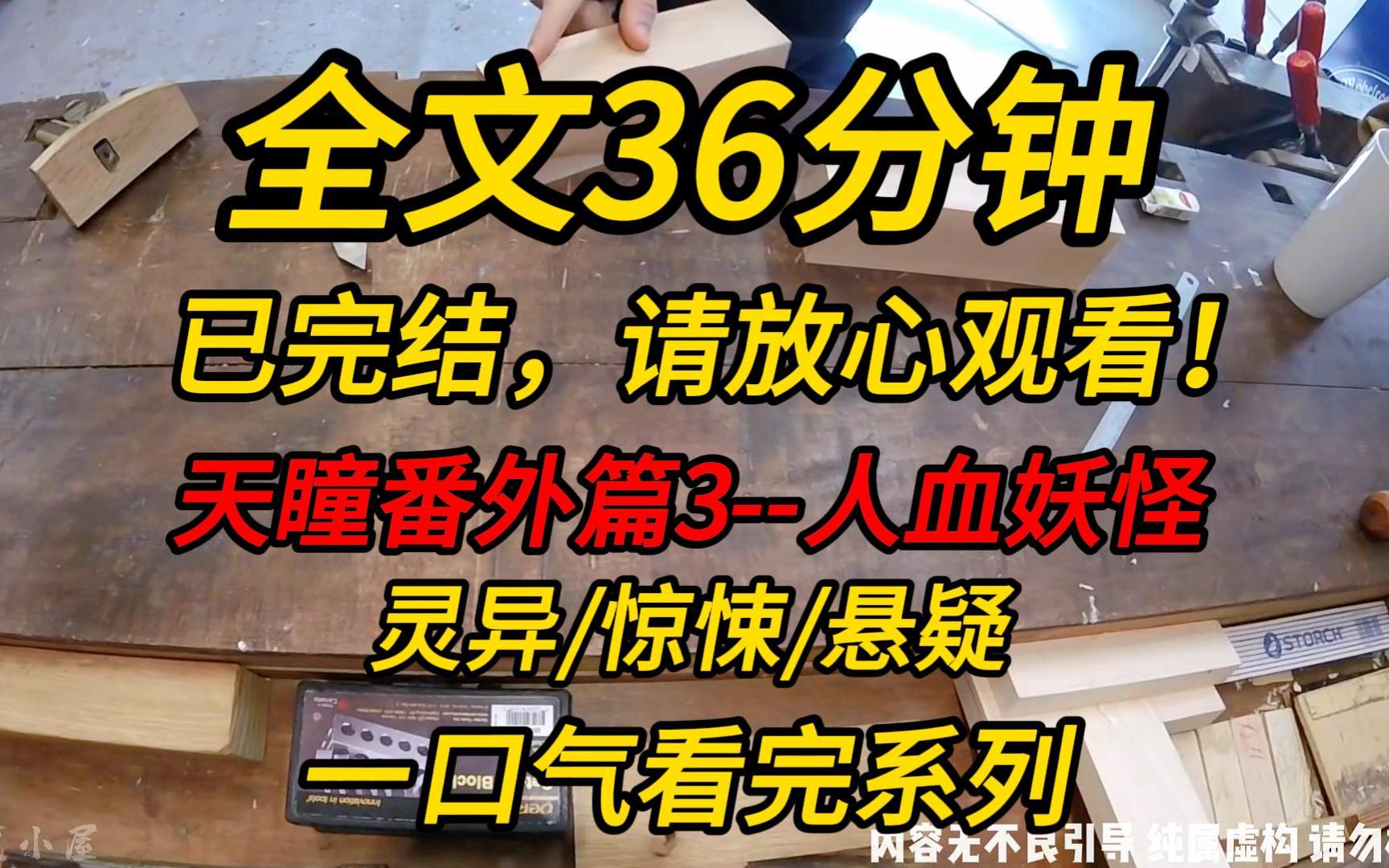【完结文】天瞳番外篇3--人血妖怪:我十三岁那年,不慎掉入后院一口...