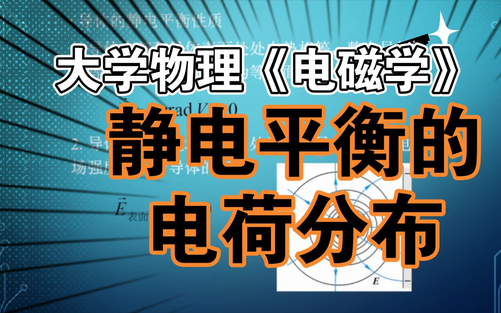 静电平衡导体的电荷分布