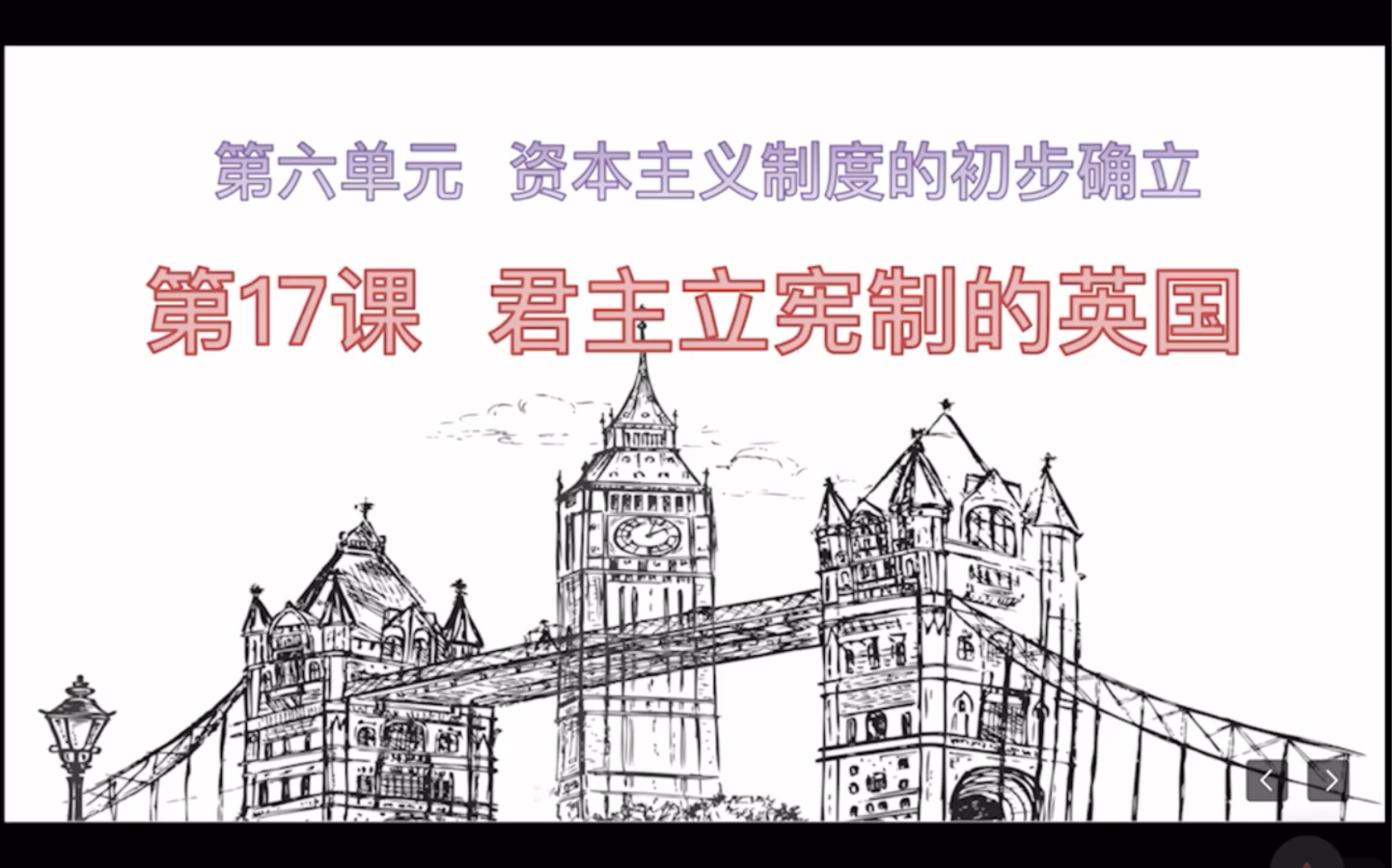 初三历史部编版|历史九年级上册 第17课 君主立宪制的英国