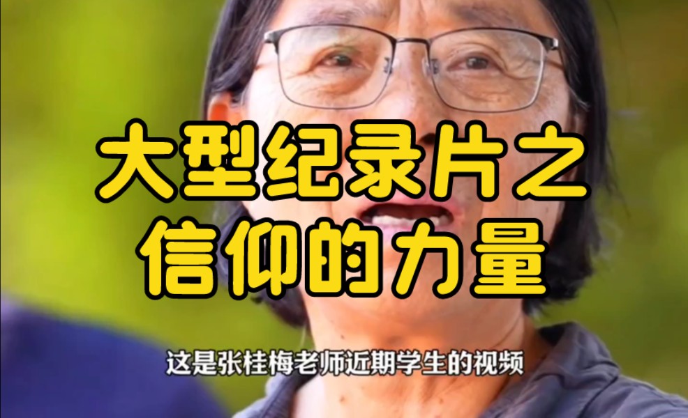 大型纪录片之《信仰的力量》持续为您播出!