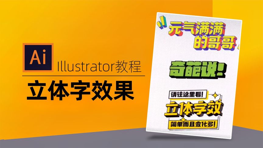 ai实用技巧教学视频:高手必会简单实用立体字 零基础入门教程