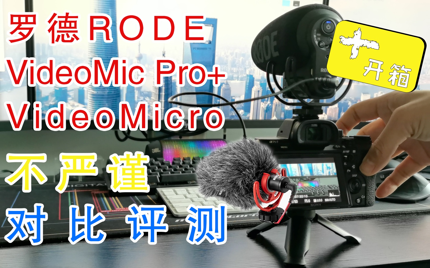 【加开箱】罗德RODE麦克风VideoMic Pro+与VideoMicro的不严谨...