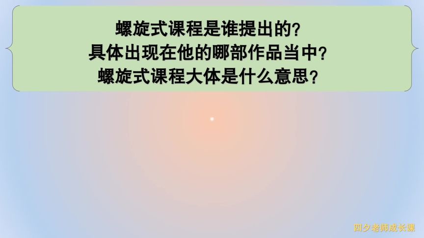 教育公共基础:螺旋式课程结构是谁提出的?出现于哪部作品?