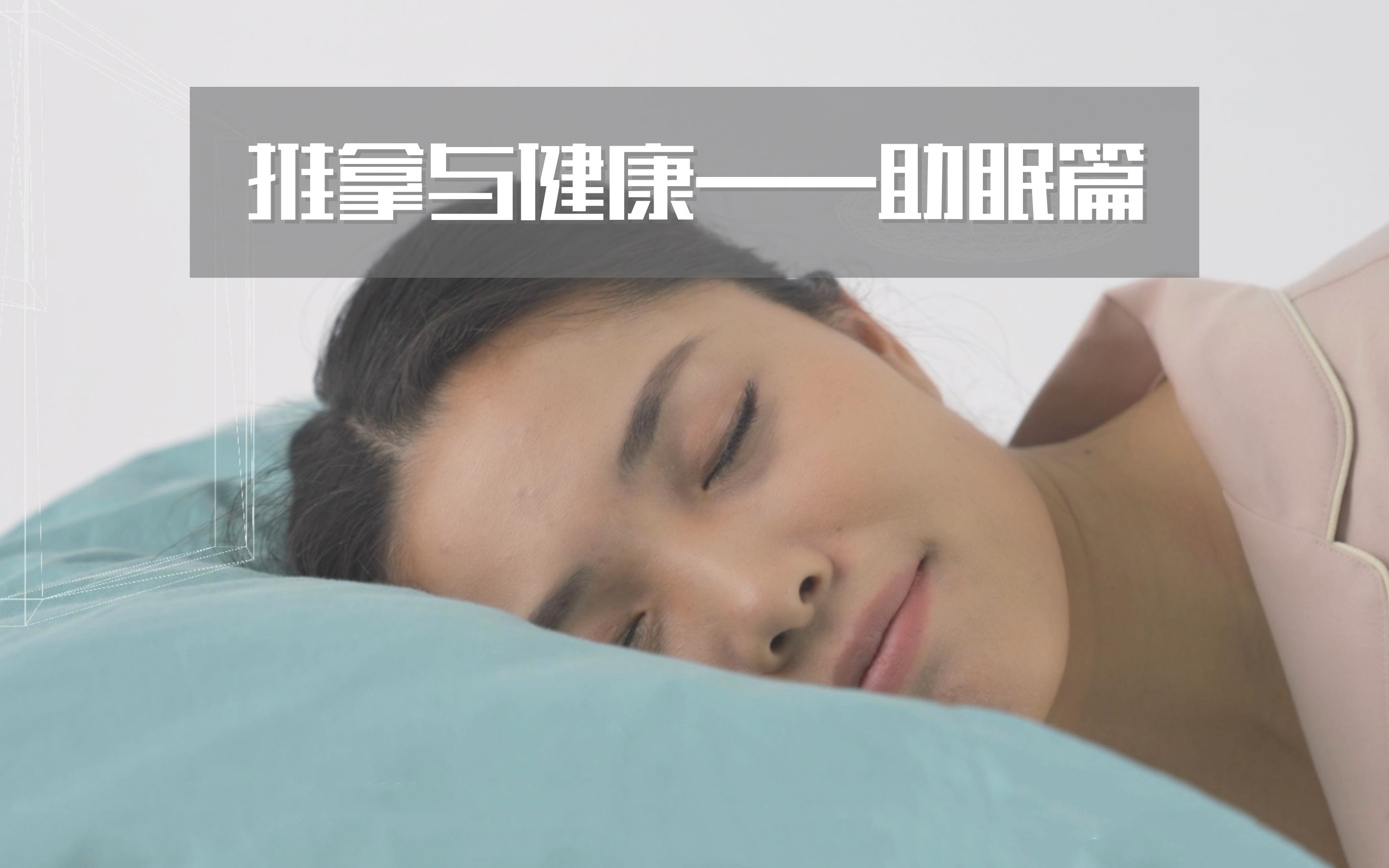 中医药文化微课堂:01助眠篇