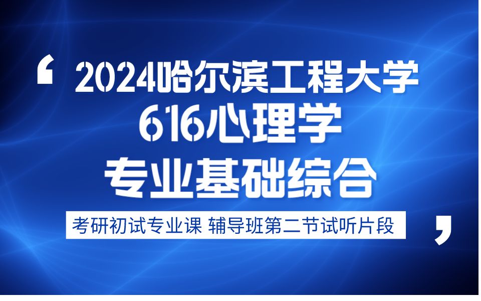 ...心理学考研 人文社会科学学院 应用心理学考研 考研辅导 知识点讲解