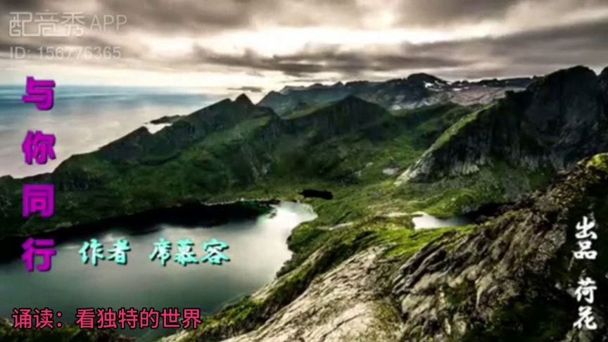 《与你同行》作者:席慕容 诵读:看独特的世界