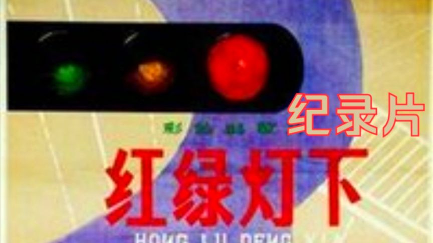 1978年彩色纪录片《 红绿灯下》 北京交通规则【交通警示片】