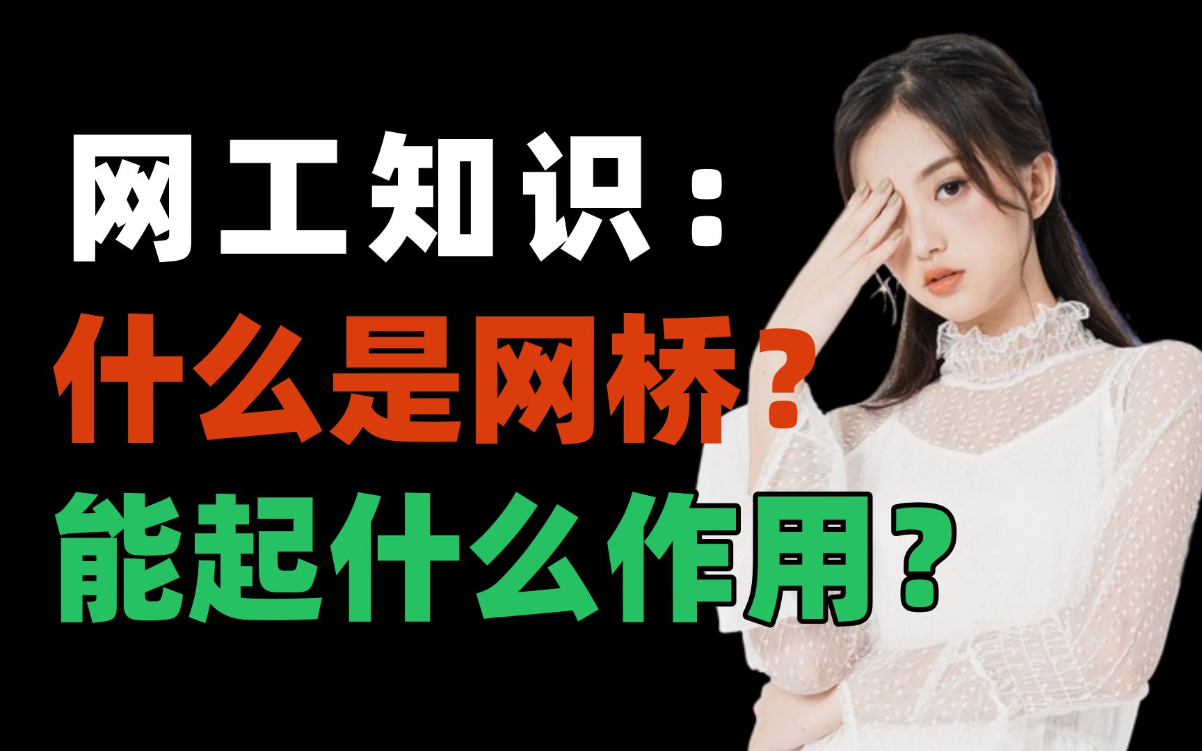 网络工程师小知识:什么是网桥?它有什么作用?