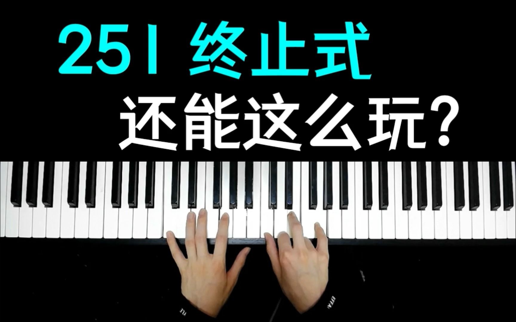 流行钢琴251终止式教学