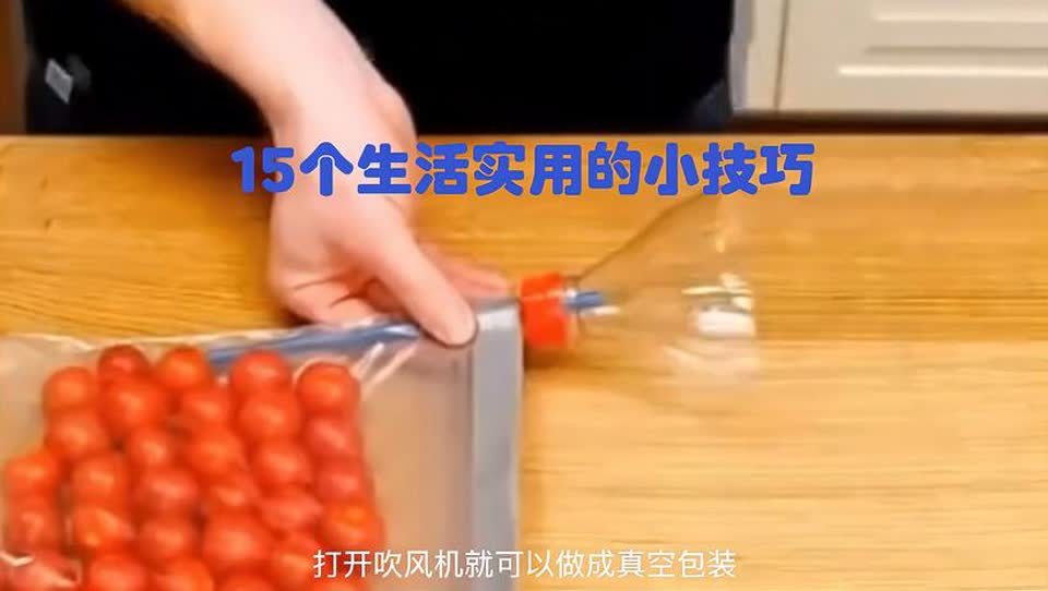 15个生活实用的小技巧