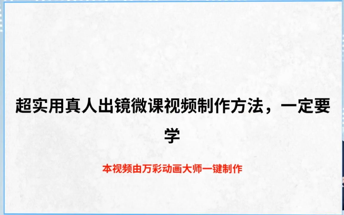 【自媒体短视频制作】超实用真人出镜微课视频制作方法,一定要学