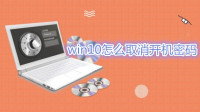 win10怎么取消开机密码 几步教你快速取消