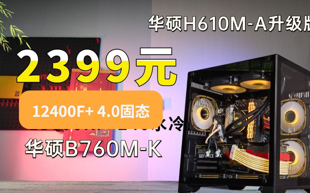 2399元全一线品牌12400F+华硕B760M-K+16G威刚内存+金士顿4.0...