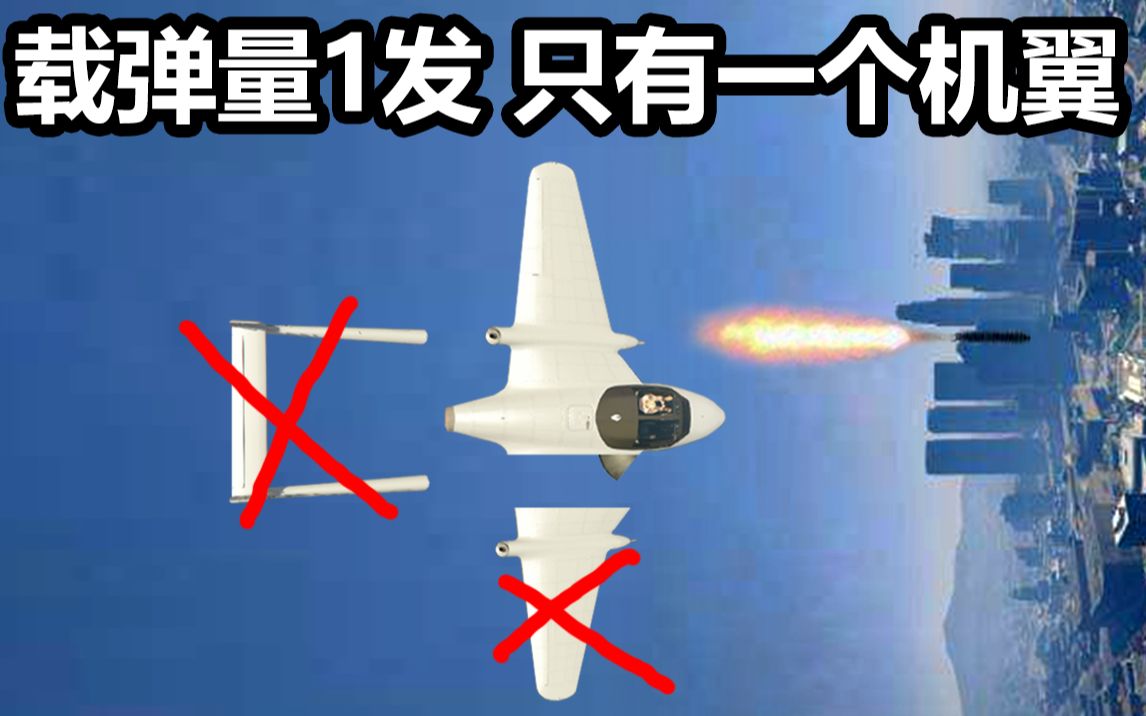 GTA王牌飞行员驾驶一只"机翼"一发无锁定导弹击中八百米外目标!