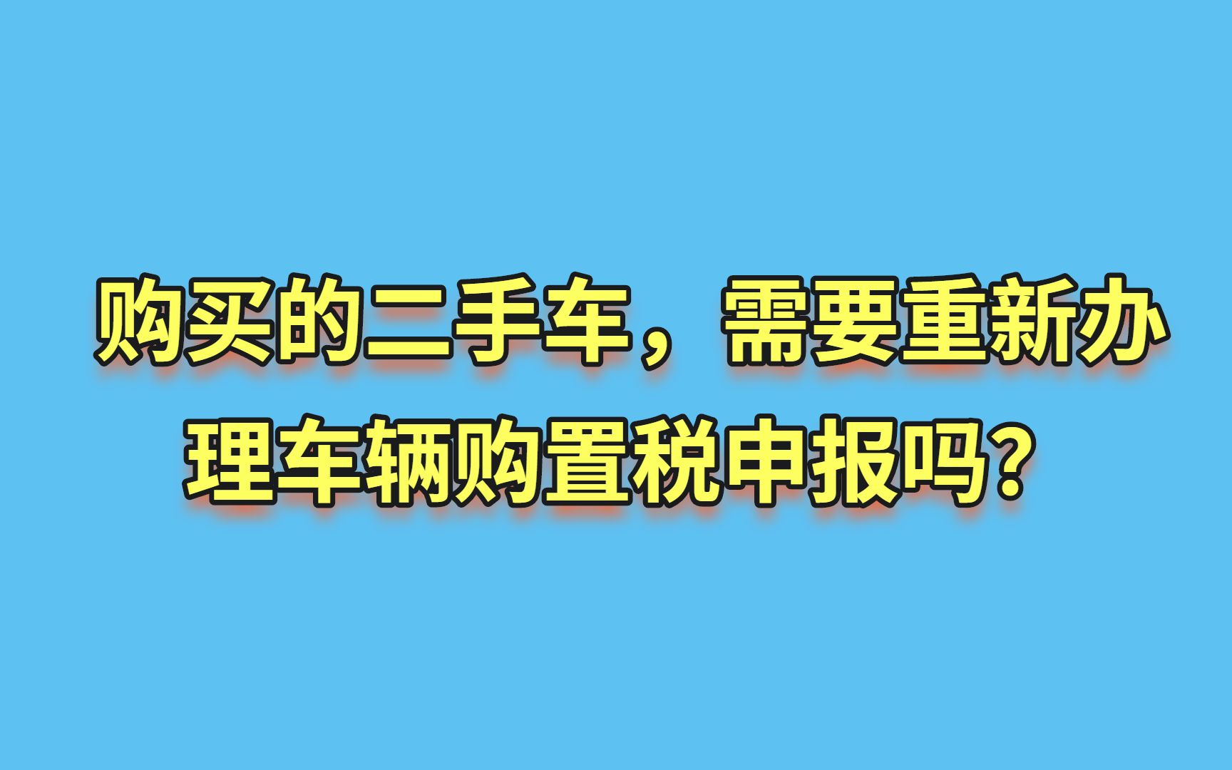 购买的二手车,需要重新办理车辆购置税申报吗?