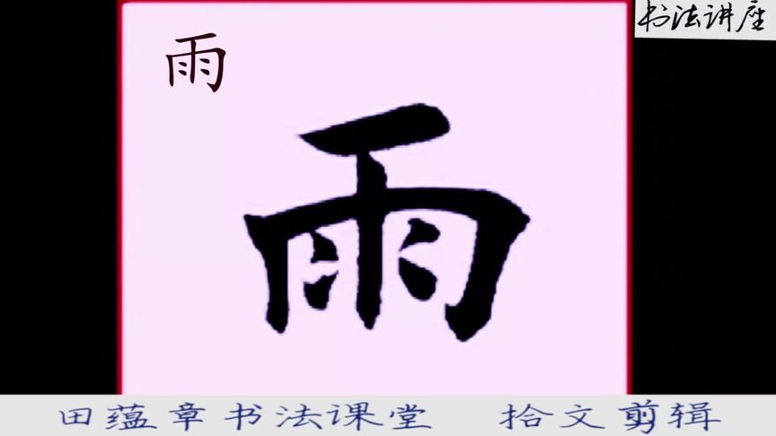 田蕴章书法讲座 楷书“雨”字的写法 点画呼应详解