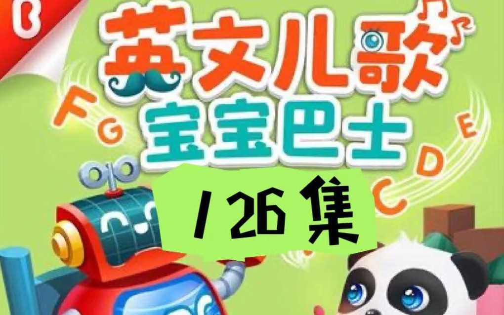 【全126集】最受小朋友喜爱的宝宝巴士英文儿歌动画视频(英文字幕)...