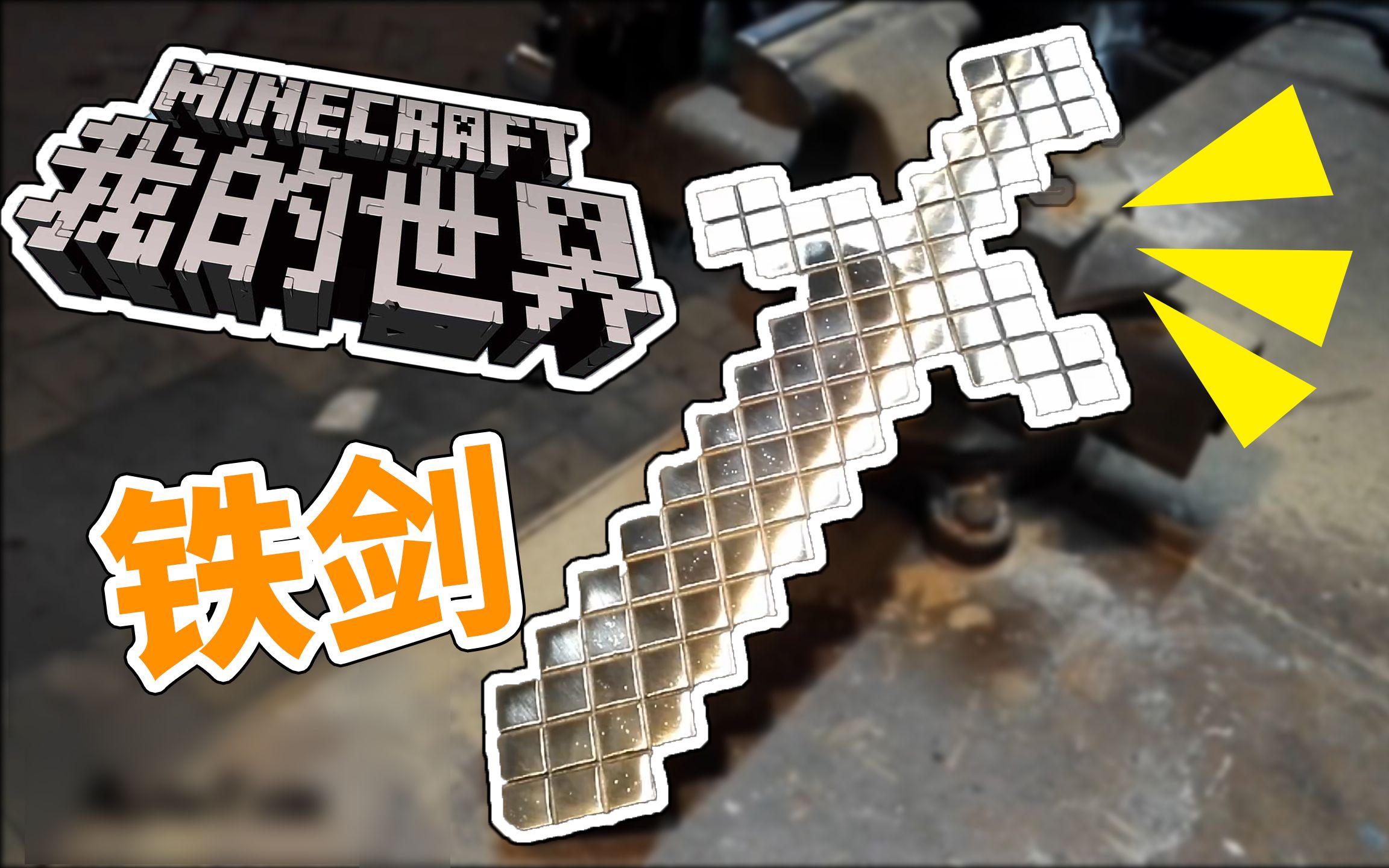我的世界铁剑制作全过程!