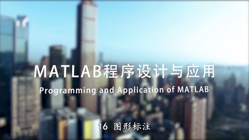 MATLAB科学计算与工程应用16图形标注【转载】