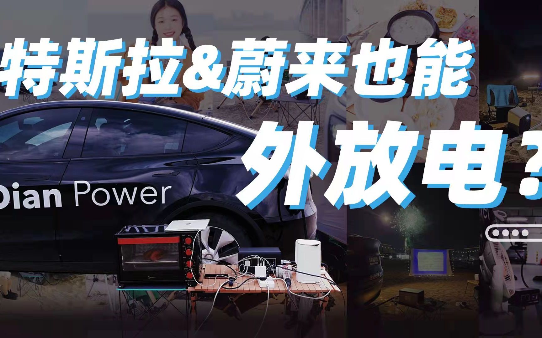 特斯拉外放电变身移动电源!你也能拥有27000000毫安充电宝