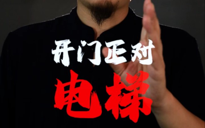 入户门正对电梯,谈谈我的理解,你们怎么看?