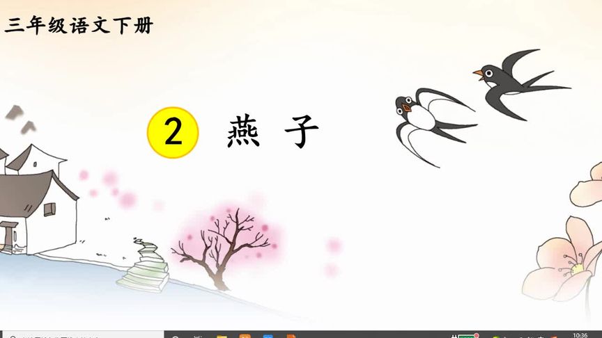 三年级下册语文寒假提前学:2《燕子》,我也要变成可爱的燕子