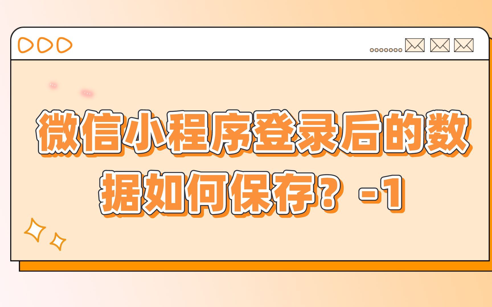 微信小程序登录后的数据如何保存?-1