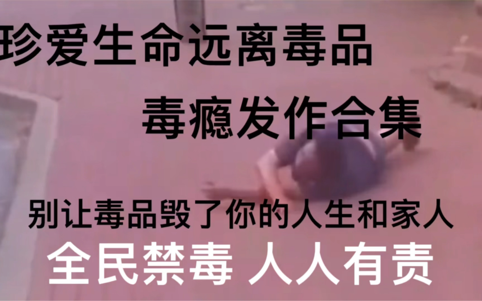 珍爱生命远离毒品 来看看毒瘾发作的惨状