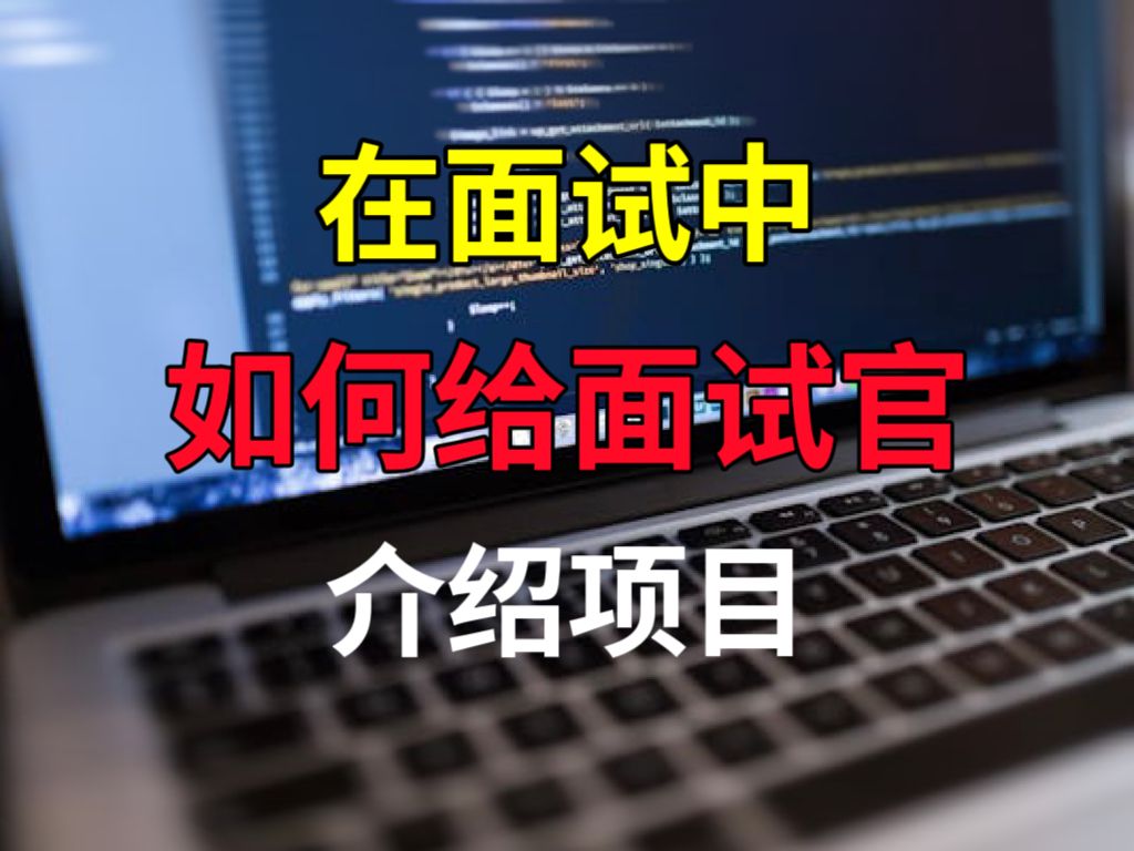 在面试中如何给面试官介绍项目?