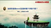 小周知识小课堂分享: 如何快速查询word文档中某个字的个数?