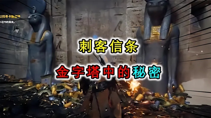 刺客信条:游戏与现实,那些不为人知的胡夫金字塔秘密