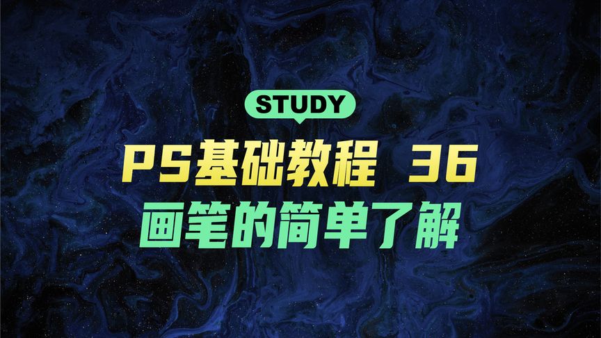 PS基础教程36-画笔的简单了解