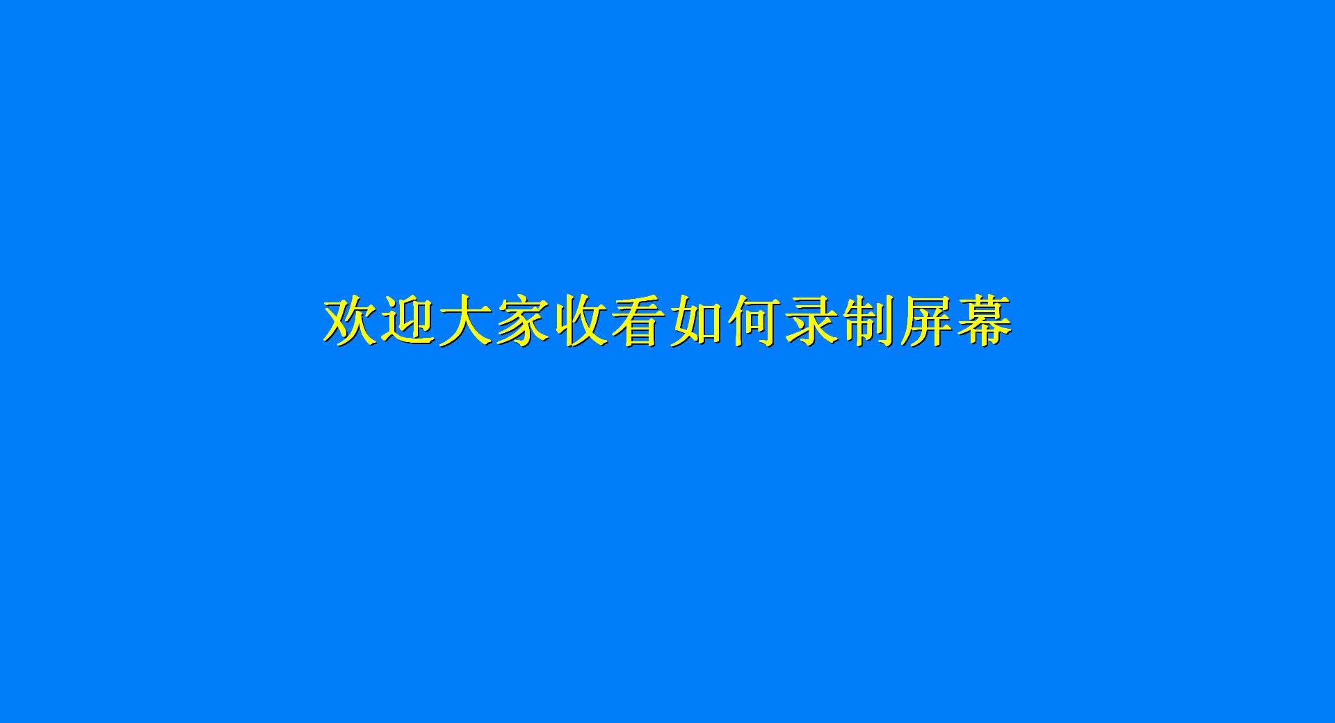 老师录课软件小帮手,无须安装