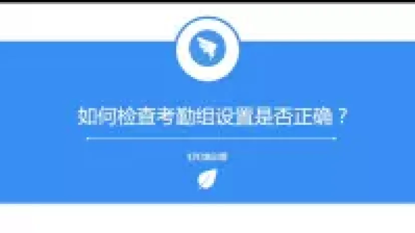 如何检查钉钉考勤设置是否正确?