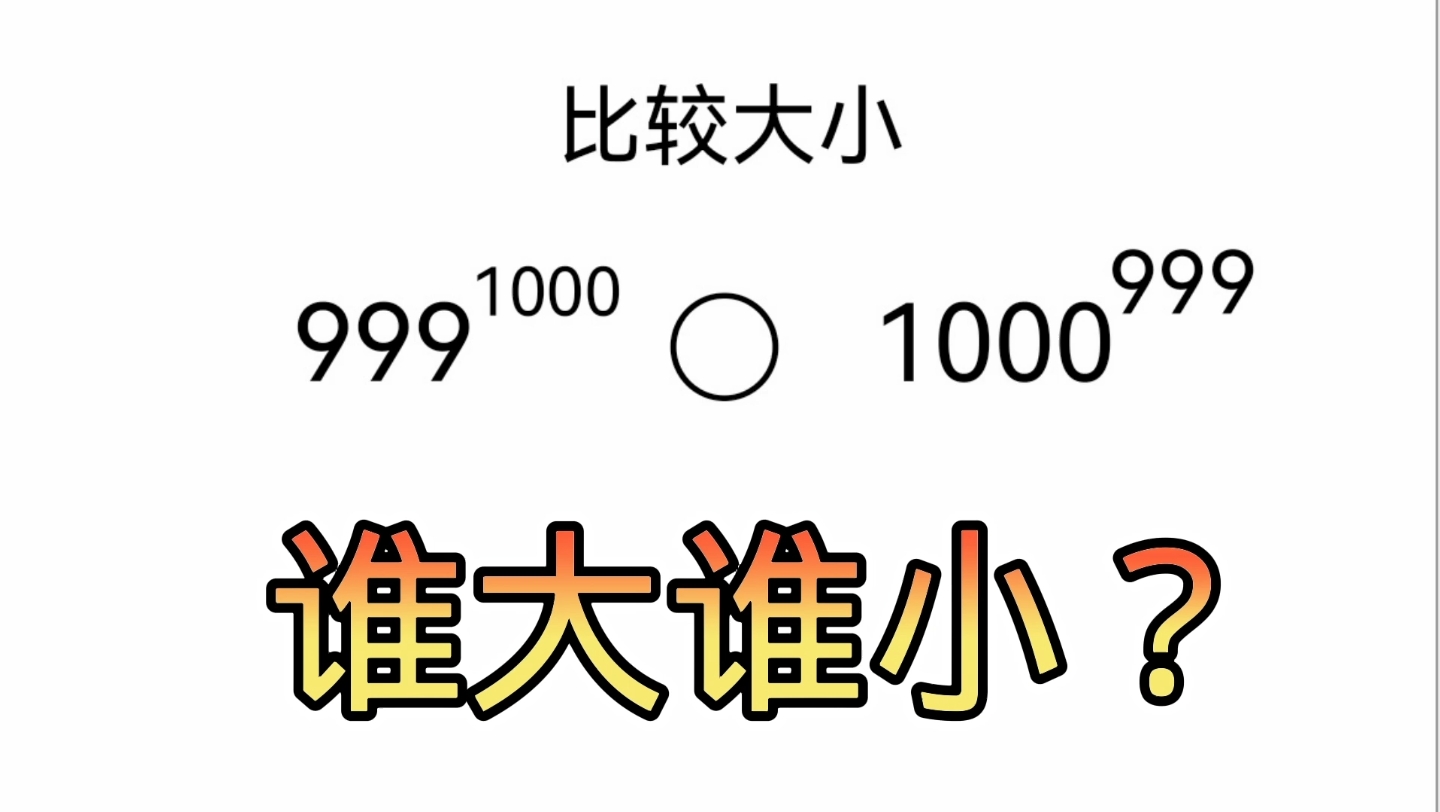 幂的比较大小,999^1000与1000^999哪个更大?