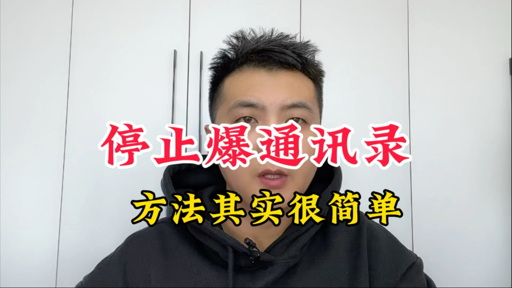 停止爆通讯录的方法,其实很简单