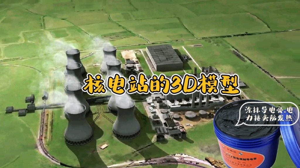 核电站的3D模型,帅气吧?