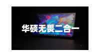 OLED好屏+Win11,4千块入手的华硕无畏二合一买亏了没有?