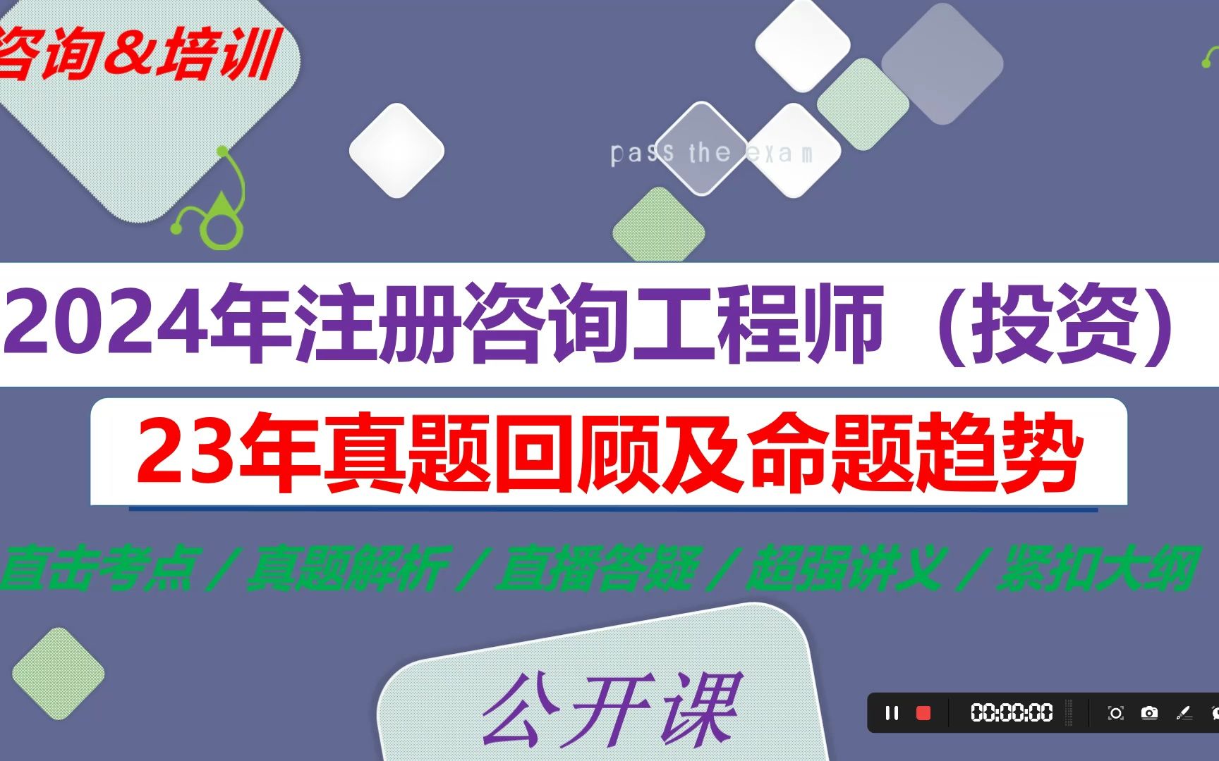 2024年咨询工程师公开课(二)--真题回顾及24年命题趋势
