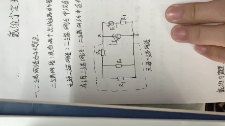 戴维南等效与诺顿等效 最大功率传输定理